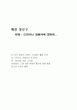 패션 장신구- 부제- 디자이너 최범석에 대하여...-1페이지