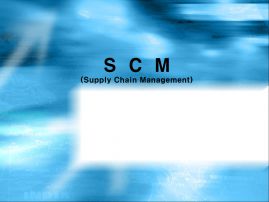 SCM(Supply Chain Management)에 관하여-1페이지