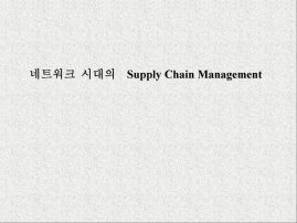 네트워크 시대의  Supply Chain Management-1페이지