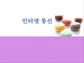 [공학/컴퓨터/통신] 인터넷 통신-1페이지