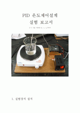 [공정제어]PID 온도제어설계 실험보고서-1페이지