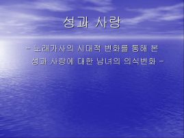 노래가사의 시대적 변화를 통해 본 성과 사랑에 대한 남녀의 의식변화-1페이지