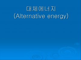 [에너지 공학]대체 에너지(Alternative energy)에 대한 프레젠테이션-1페이지