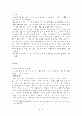 포스트모더니즘 시대의 특징에 따른 경찰방향-1페이지