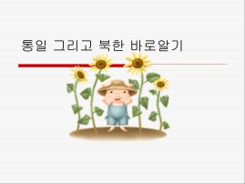 북한 바로알기-1페이지