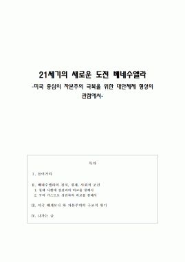 21세기의 새로운 도전 베네수엘라 -미국 중심의 자본주의 극복을 위한 대안체제 형성의 관점에서--1페이지