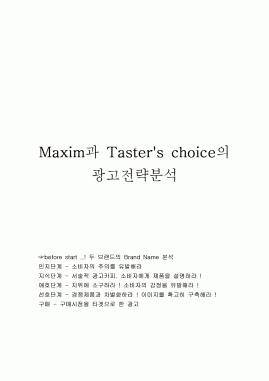 Maxim과 Tasters choice의 광고전략분석-1페이지