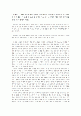 한국전기초자(주)의 위기극복 요인과 한국적노사문제 해결책-1페이지