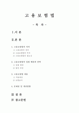 고용보험법 - 공용보험법-1페이지