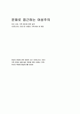 문화로 접근하는 여성주의-1페이지