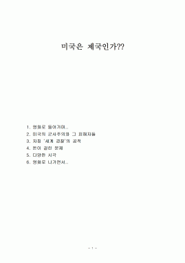 미국은 제국인가-1페이지