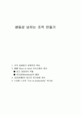   생동감 넘치는 조직 만들기-1페이지