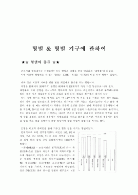 조선시대 - 형벌과형벌기구-1페이지