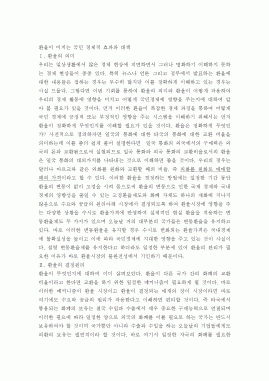 환율이 미치는 국민 경제적 효과와 대책-1페이지