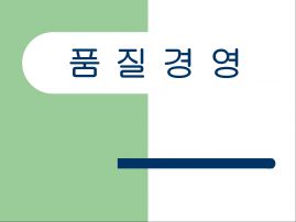 [분석/조사] 품질경영 -1페이지