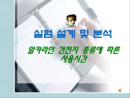 알카라인 건전지 종류에 따른 사용시간-1페이지