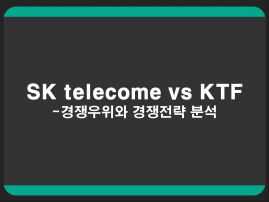 sk telecom 과 KTF 비교-1페이지