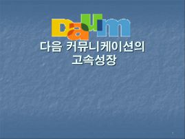 다음 Daum 의 고속성장-1페이지