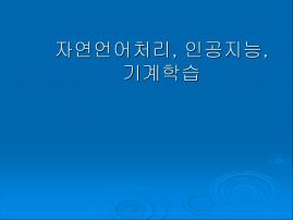 자연언어처리,인공지능,기계학습-1페이지