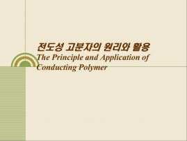 전도성 고분자의 원리와 활용(The Principle and Application of Conducting Polymer)-1페이지