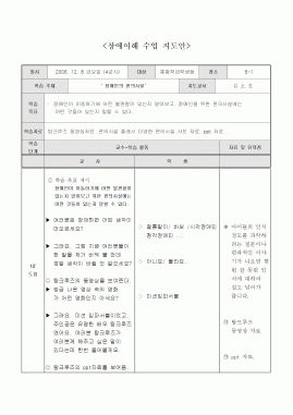 장애이해수업 학습지도안-1페이지