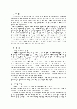 아담스미스의 국부론 독후감-1페이지