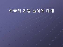 [독후감/서평/요약] 한국의 전통놀이 -1페이지