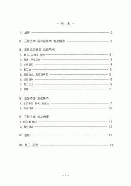 [인문과학] 프랑스의 요리 문화-1페이지