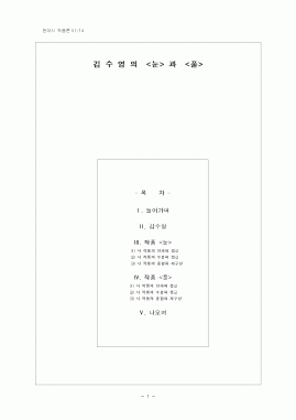 김수영의 작품 <눈>과 <풀>-1페이지