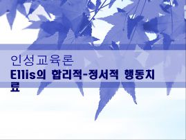 [심리학] 엘리스의 합리적 정서적 행동치료 PPT-1페이지