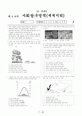 [과외](고3) 01 모의고사 세계지리 시험지-1페이지