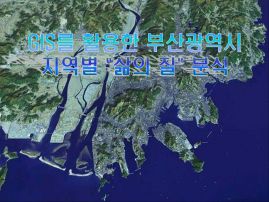 GIS를 활용한 부산광역시 지역별 삶의 질 분석-1페이지