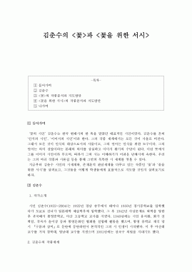 김춘수 꽃, 꽃을 위한 서시 (작가, 작품 분석, 수업 활용 방안)-1페이지