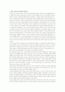 헤드스타트 프로그램에 대한 조사와  한국의 헤드스타트 프로그램-1페이지