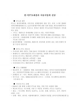 한미FTA체결과 자동차산업-1페이지