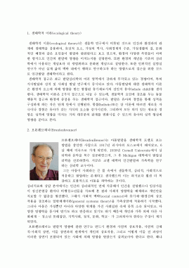 생태학적 이론과 브론펜 브레너에 대한 조사-1페이지