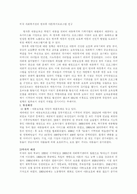 미국의 사회복지관의 방과후 아동복지프로그램 연구-1페이지