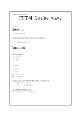 MATLAB으로 구현한 FFT의 Cosine wave 프로그램-1페이지