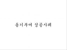 기업의 동기부여 성공사례-1페이지