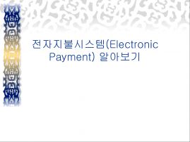 전자지불시스템(Electronic Payment) 알아보기-1페이지