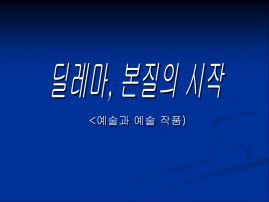 예술과 예술작품에 대한 프레젠테이션, 부제 : 딜레마, 본질의 시작-1페이지