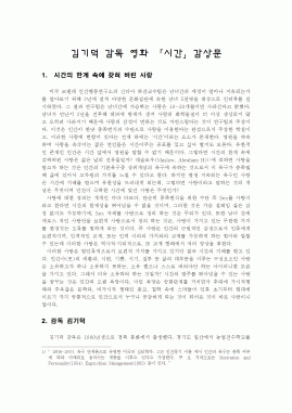 김기덕 영화 [시간] 감상문-1페이지