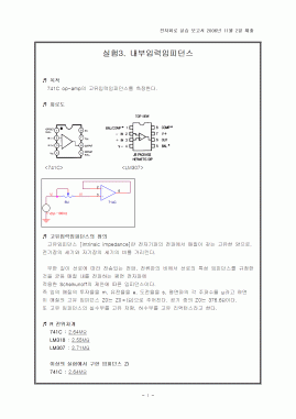 [전자회로] 내부입력임피던스, Slew Rate(슬루율), 동상제거비-1페이지