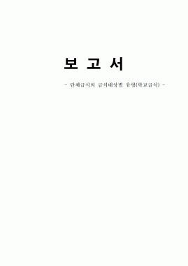 단체급식의 급식대상별 유형(학교급식)-1페이지