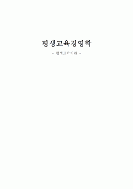 평생교육기관 경영-1페이지