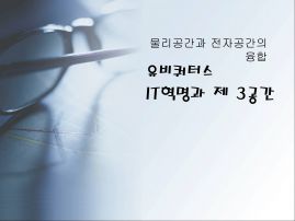 유비쿼터스 IT혁명과 제 3공간 을 읽고 작성한 ppt-1페이지