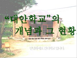 대안 학교에 대해서-1페이지