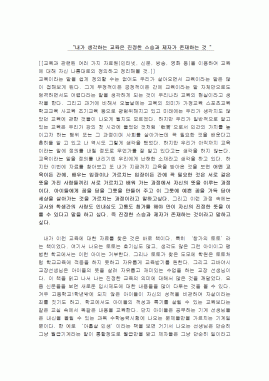 내가 생각하는 진정한 교육은 스승과 제자가 존재하는 것-1페이지