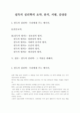 설득의 심리학의 요약, 분석, 서평, 감상문-1페이지