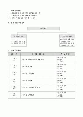 학교경영에 대한 수업지도안-1페이지